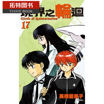 原版进口书 漫画书 高桥留美子 境界之轮回(17)