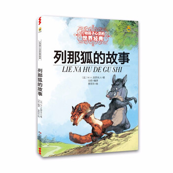 旧版 打动孩子心灵的世界经典：列那狐的故事