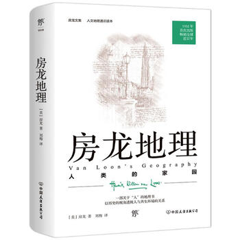 房龙地理：人类的家园