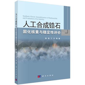 人工合成锆石固化核素与稳定性评价/段涛等
