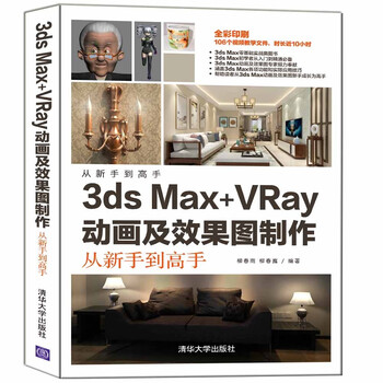 3ds Max+VRay动画及效果图制作从新手到高手/从新手到高手