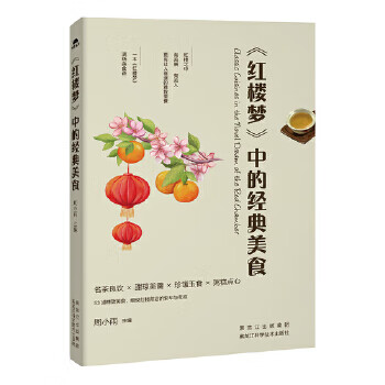 红楼梦中的经典美食