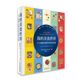 我的美食世界:415道零失败环球风味料理