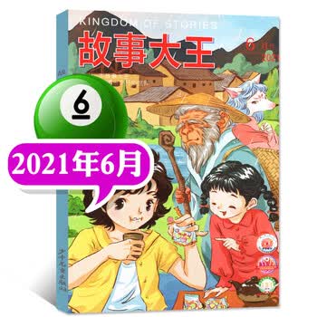 故事大王杂志2022年6月新（另有预售及2021年往期可选）8-15岁中小学生课外阅读过期刊【单本】 2021年6月