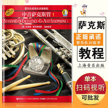 【】管乐队标准化训练教程中音萨克斯管(第一册)皮尔森管乐队标准化萨克斯训练教材第1册中音萨克