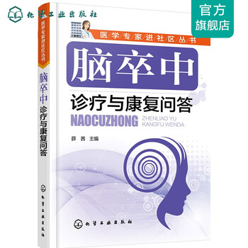 医学专家进社区丛书--脑卒中诊疗与康复问答