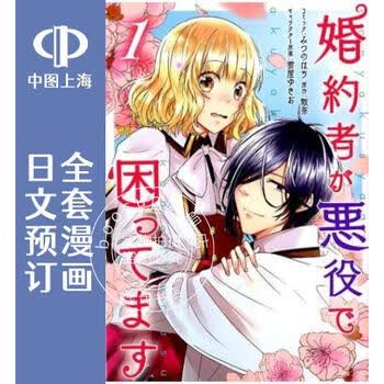 预售 日文婚约者是恶役令我苦恼 全4卷 1-4 漫画 婚約者が悪役で困ってます