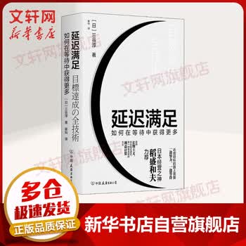 延迟满足 如何在等待中获得更多 延迟满足