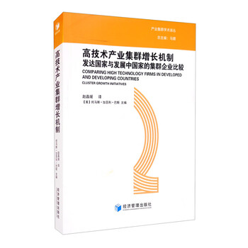正版 高技术产业集群增长机制 9787509677339