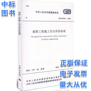 地铁工程施工安全评价标准 GB 50715-2011