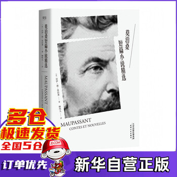 莫泊桑短篇小说精选