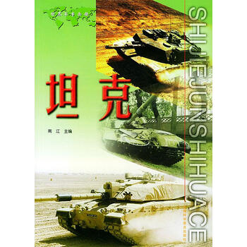 坦克—世界军事画册