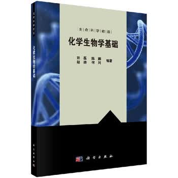 化学生物学基础\/刘磊等 科学出版社