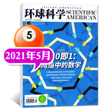 【多期单本可选】环球科学杂志2022年5月新 另有往期及6月预售可选 科学美国人中文版科学科普科技百科知识过期刊【单本】 2021年5月【非0即1：网络中的数学】