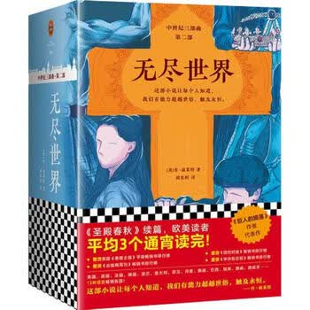 无尽世界（套装全3册）(通宵小说大师肯·福莱特中世纪三部曲）