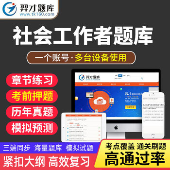 VIP题库2022初级中级社会工作者资格证考试题库软件章节练习历年真题预题考前押题 社会工作tz (初级)社会工作综合能力单科2979道 智能题库【章节+真题+模拟+预测+冲刺】