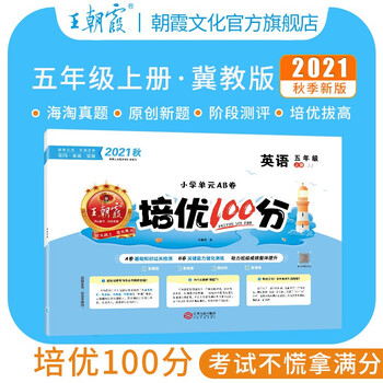 五年级上册王朝霞培优100分上册试卷五年级语文数学英语人教版PEP北师版苏教版冀教版小学单元测试 【英语·五年级·上】冀教版JJ