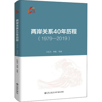 两岸关系40年历程(1979-2019)
