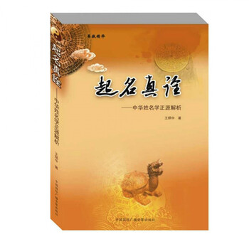 《起名真诠》中华姓名学正源解析好名好取名运排四柱用神五格八字八卦