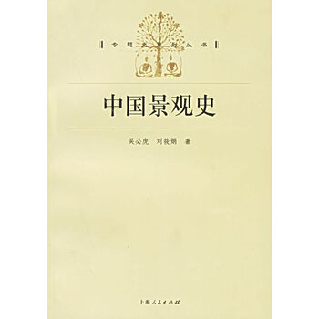 中国景观史 吴必虎,刘筱娟　著【正版书】