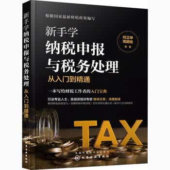 【新华书店】新手学纳税申报与税务处理从入门到精通 全新正版