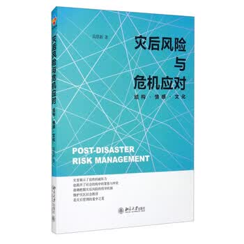 灾后风险与危机应对：结构·情感·文化