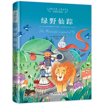 绿野仙踪原著正版 精装珍藏版小学生课外阅读书籍 儿童文学国际大奖作品集