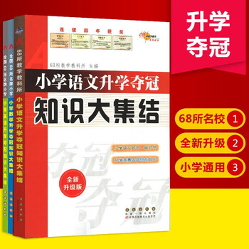 全新升级版语文+数学+英语小学语文升学夺冠知识大集结小升初总复习小学六年级毕业总复习资料小学升初正版