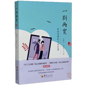 一别两宽(好好离婚的8种智慧)