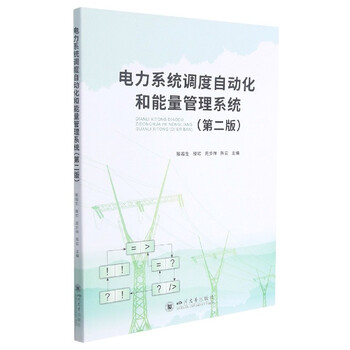 电力系统调度自动化和能量管理系统(第2版)