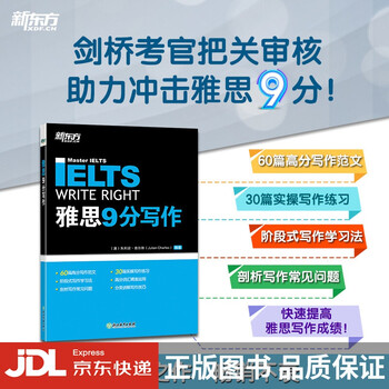 [正版图书]新东方 雅思9分写作 IELTS