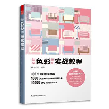 软装色彩搭配实战教程 锦木说色彩 软装配色 室内设计色彩搭配手册 配套视频课程 软装色彩搭配书籍