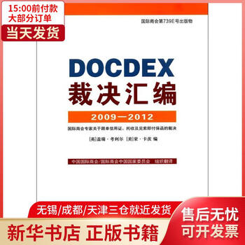 【新华书店】 DOCDEX裁决汇编：2009~2012:靠前商会专家关于跟单信用  托收及见索即付保 全新正版