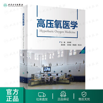 高压氧医学 人民卫生出版社