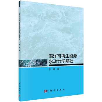 海洋可再生能源水动力学基础