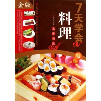7天学会料理(金版)