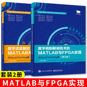 数字滤波器+数字调制解调技术的MATLAB与FPGA实现 Altera Verilog版 第2版 杜勇 计算机与互联网 电子工业出版社