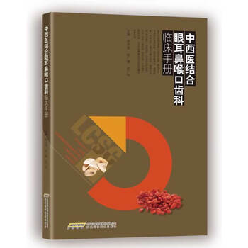 中西医结合眼耳鼻喉口齿科临床手册