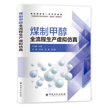 煤制甲醇全流程生产虚拟仿真