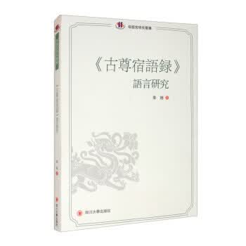 《古尊宿语录》语言研究