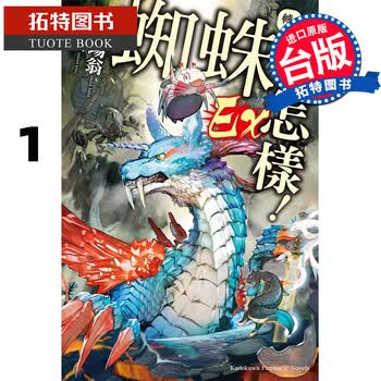 预售 原版进口书 轻小说 马场 翁 转生成蜘蛛又怎样！Ex 1 角川