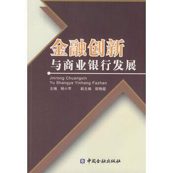 金融创新与商业银行发展