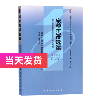 正版自考教材 0837 00837 旅游英语选读