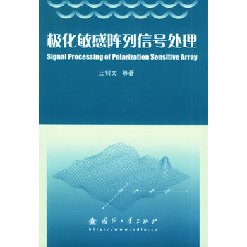 极化敏感陈列信号处理