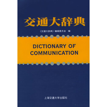 交通大辞典