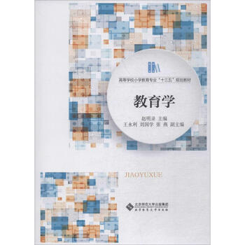 教育学 赵明录 北京师范大学出版社