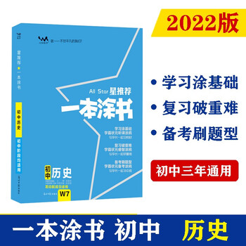 2022版初中一本涂书 历史 初中通用初中知识点考点基础知识大全状元笔记七八九年级中考提分辅导资料