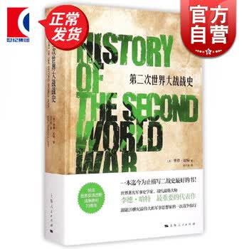 第二次世界大战战史 精装 李德哈特 著  钮先钟 译 上海人民出版社