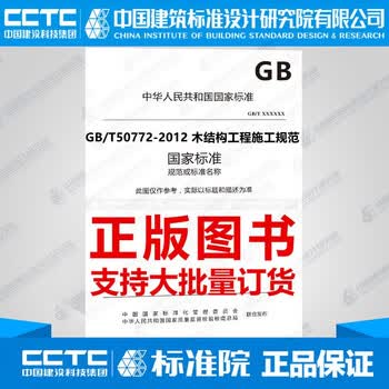 GB/T50772-2012 木结构工程施工规范
