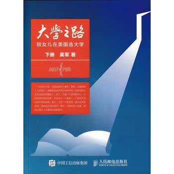 大学之路-陪女儿在美国选大学-下册 吴军 9787115401977